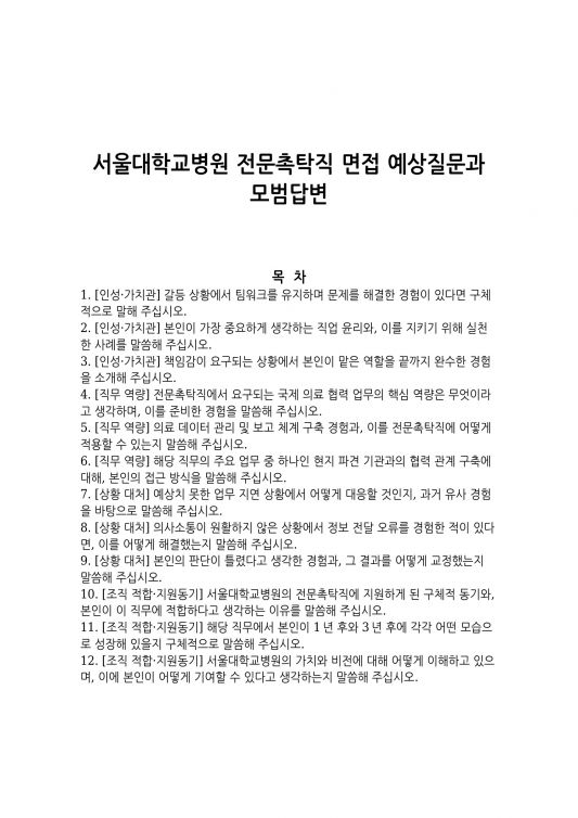 서울대학교병원 전문촉탁직 면접 예상질문과 모범답변