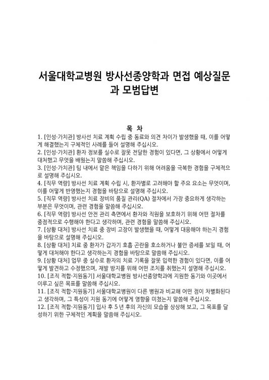 서울대학교병원 방사선종양학과 면접 예상질문과 모범답변