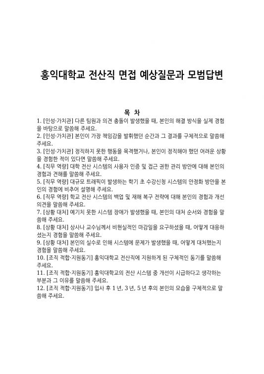 홍익대학교 전산직 면접 예상질문과 모범답변