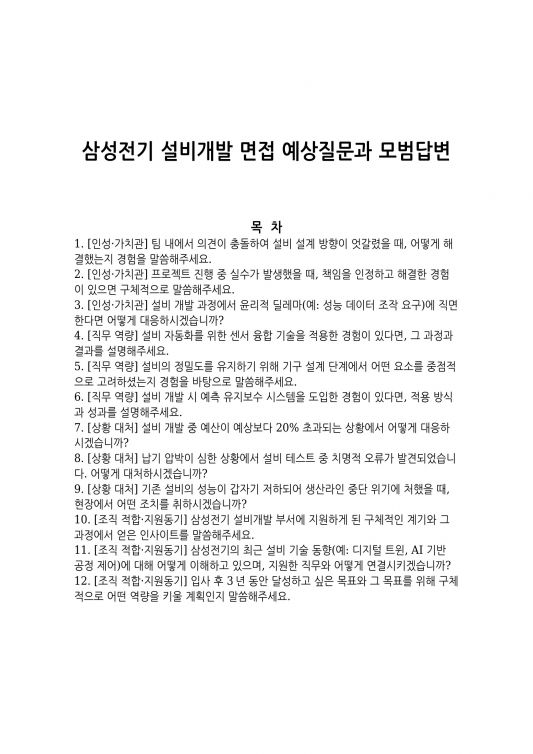 삼성전기 설비개발 면접 예상질문과 모범답변