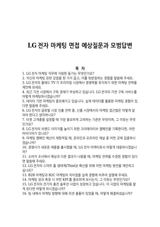 LG전자 마케팅 면접 예상질문과 모범답변