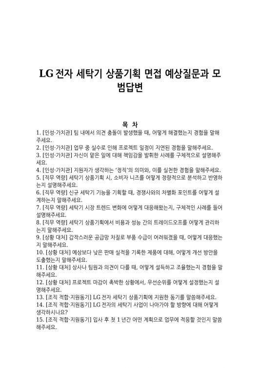 LG전자 세탁기 상품기획 면접 예상질문과 모범답변