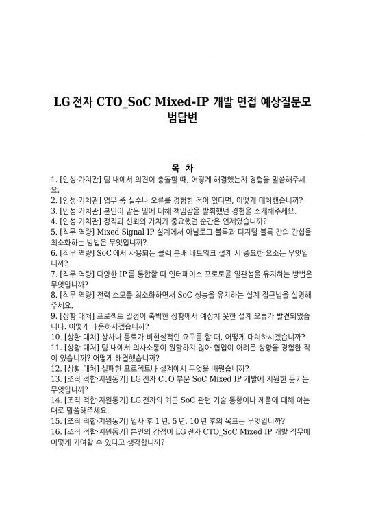 LG전자 CTO_SoC Mixed-IP 개발 면접 예상질문모범답변