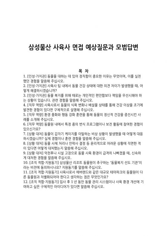 삼성물산 사육사 면접 예상질문과 모범답변
