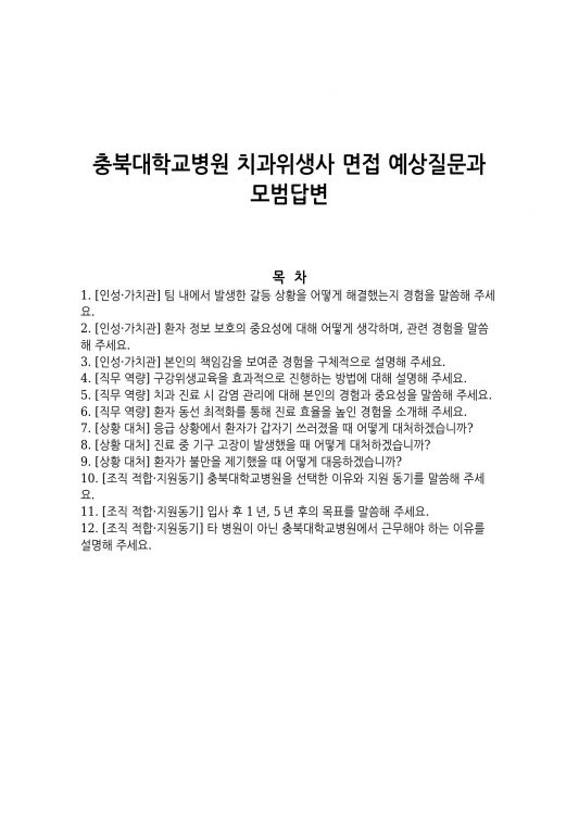 충북대학교병원 치과위생사 면접 예상질문과 모범답변