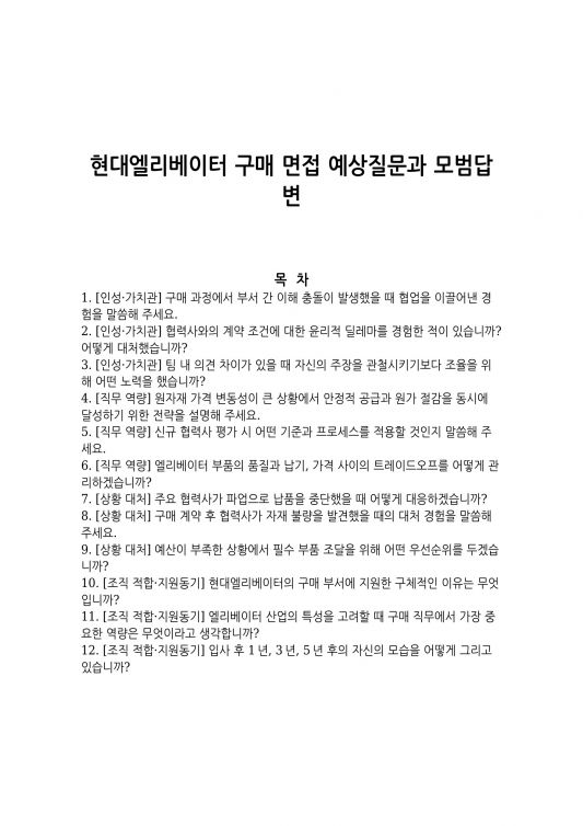 현대엘리베이터 구매 면접 예상질문과 모범답변