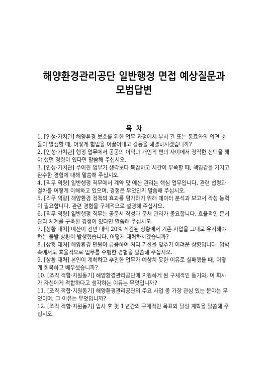 해양환경관리공단 일반행정 면접 예상질문과 모범답변