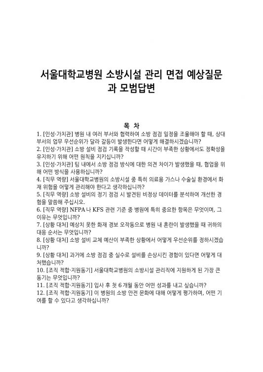 서울대학교병원 소방시설 관리 면접 예상질문과 모범답변