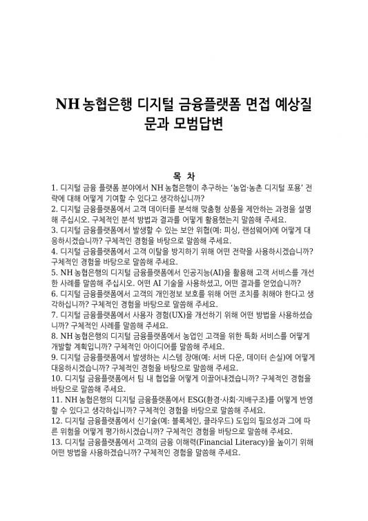 NH농협은행 디지털 금융플랫폼 면접 예상질문과 모범답변