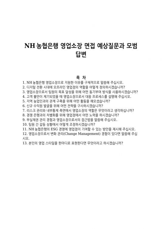 NH농협은행 영업소장 면접 예상질문과 모범답변