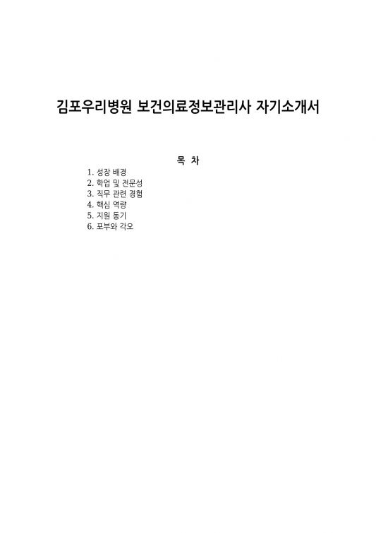 김포우리병원 보건의료정보관리사 자기소개서
