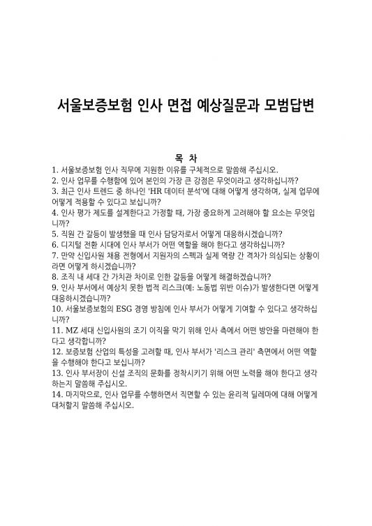 서울보증보험 인사 면접 예상질문과 모범답변