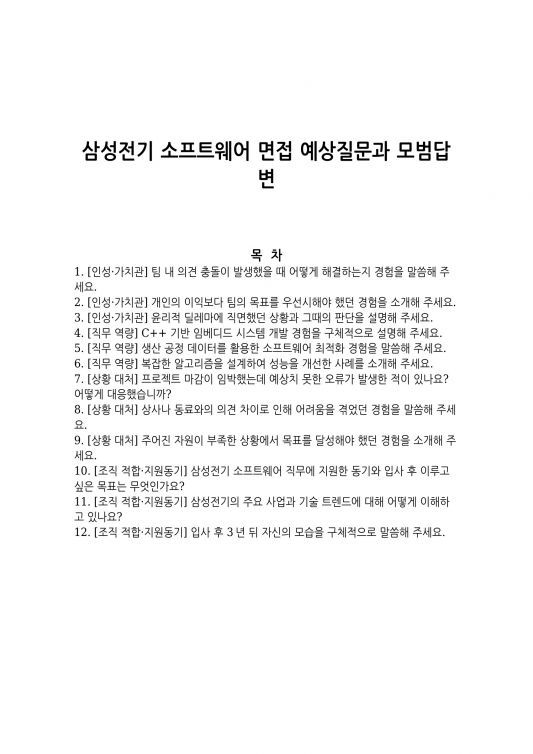 삼성전기 소프트웨어 면접 예상질문과 모범답변