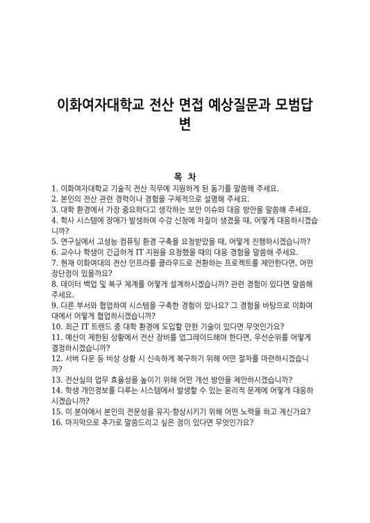 이화여자대학교 전산 면접 예상질문과 모범답변