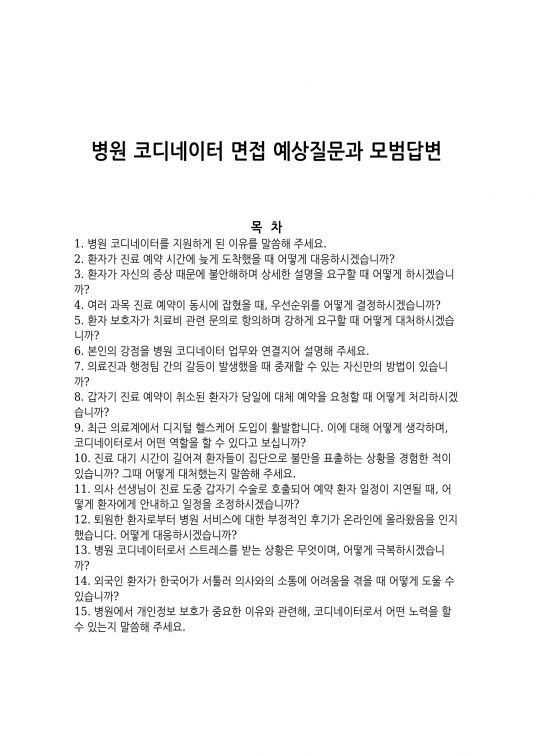 병원 코디네이터 면접 예상질문과 모범답변