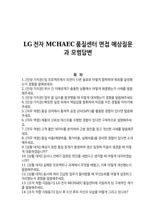 LG전자 MCHAEC품질센터 면접 예상질문과 모범답변