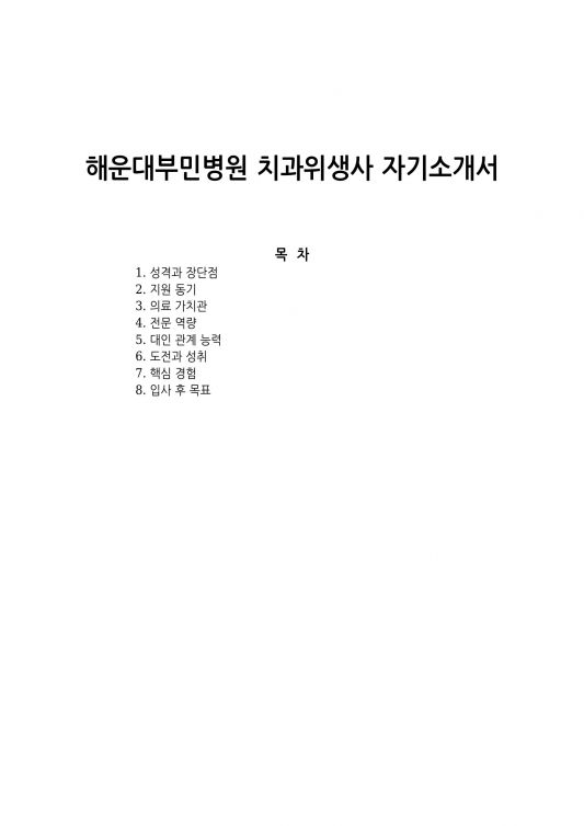 해운대부민병원 치과위생사 자기소개서