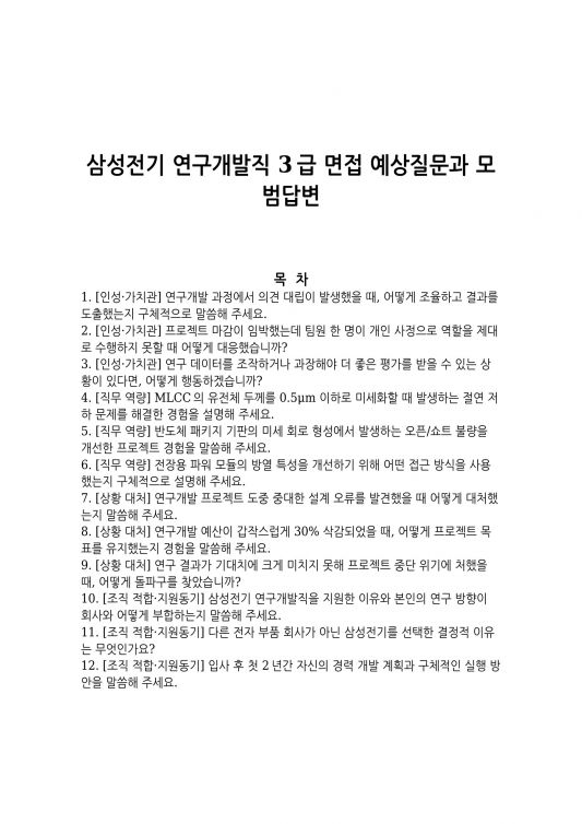 삼성전기 연구개발직 3급 면접 예상질문과 모범답변