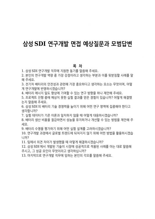 삼성SDI 연구개발 면접 예상질문과 모범답변