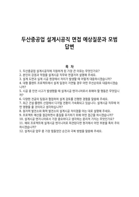 두산중공업 설계시공직 면접 예상질문과 모범답변