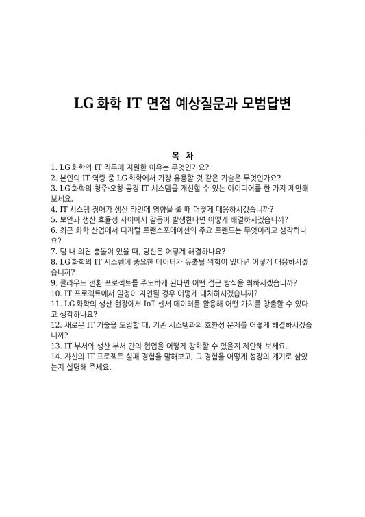 LG화학 IT 면접 예상질문과 모범답변