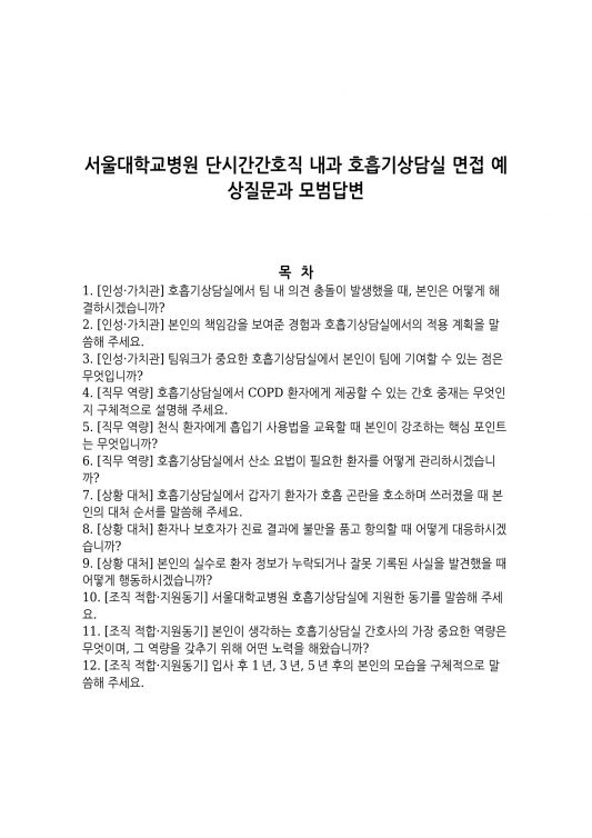 서울대학교병원 단시간간호직 내과 호흡기상담실 면접 예상질문과 모범답변