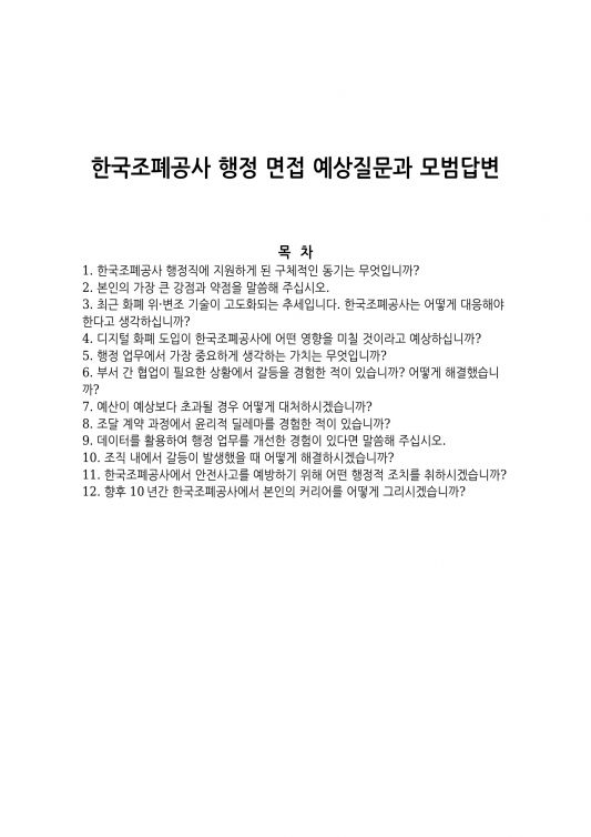 한국조폐공사 행정 면접 예상질문과 모범답변