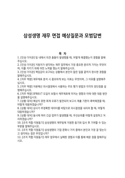 삼성생명 재무 면접 예상질문과 모범답변