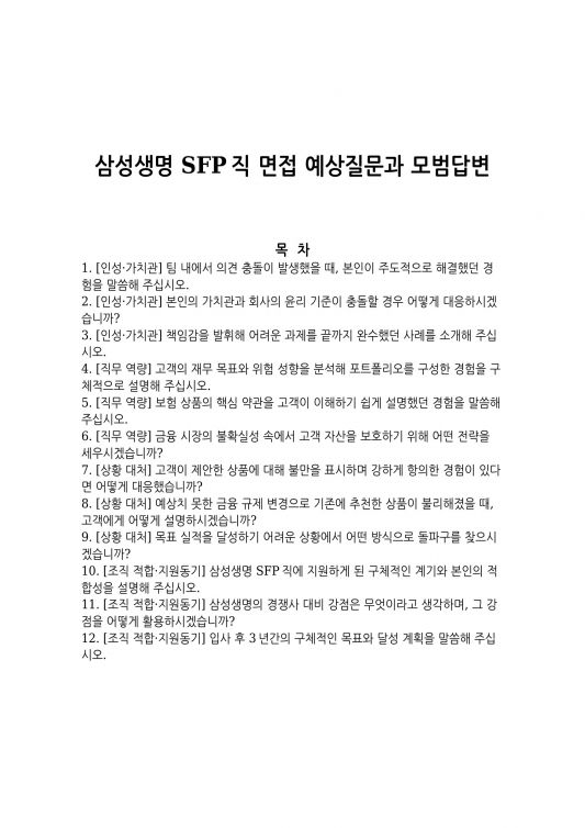 삼성생명 SFP직 면접 예상질문과 모범답변