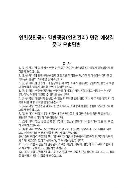 인천항만공사 일반행정(안전관리) 면접 예상질문과 모범답변