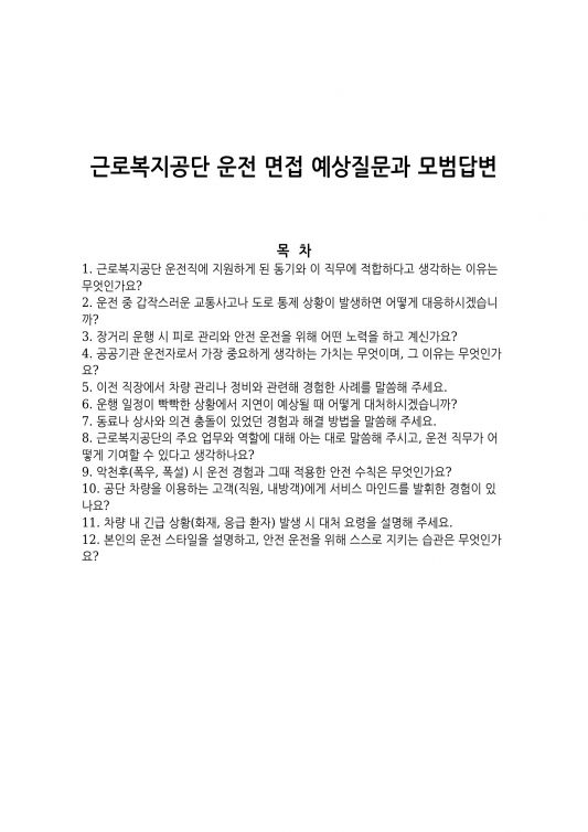 근로복지공단 운전 면접 예상질문과 모범답변