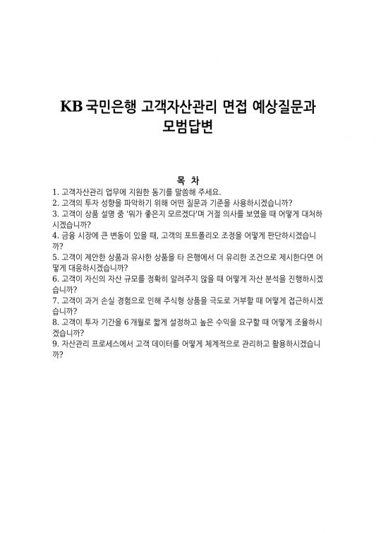 KB국민은행 고객자산관리 면접 예상질문과 모범답변