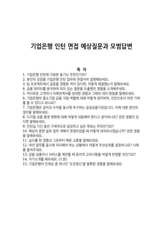 기업은행 인턴 면접 예상질문과 모범답변