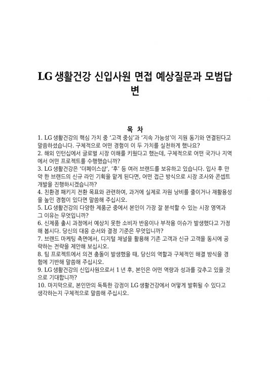 LG생활건강 신입사원 면접 예상질문과 모범답변