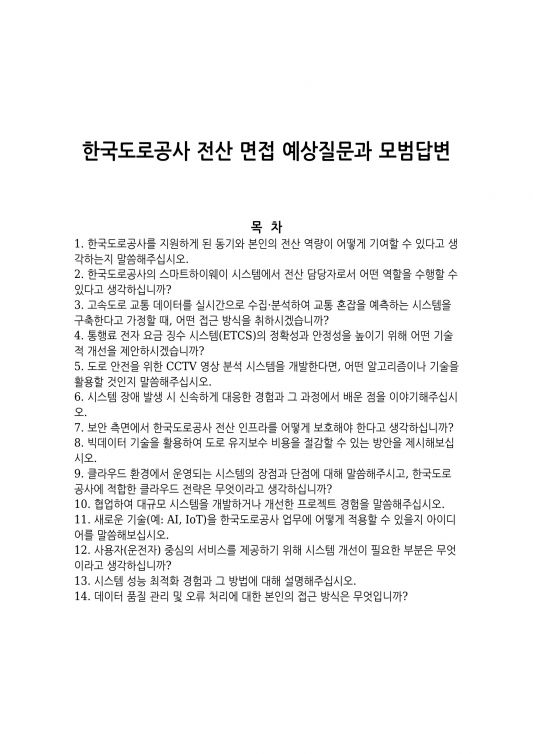 한국도로공사 전산 면접 예상질문과 모범답변