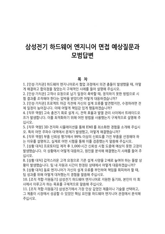 삼성전기 하드웨어 엔지니어 면접 예상질문과 모범답변