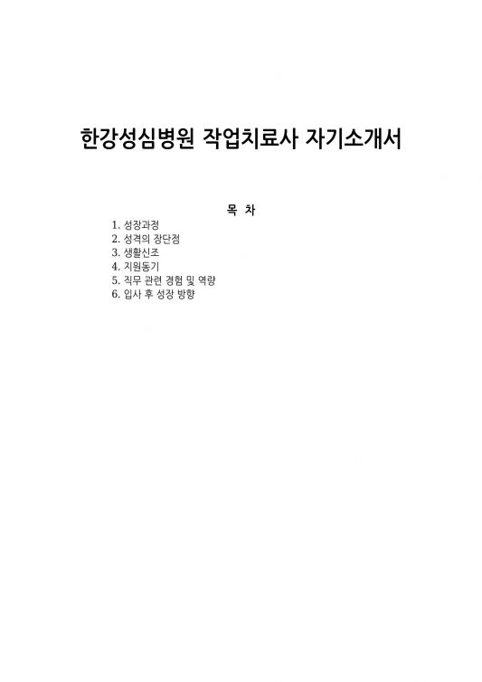 한강성심병원 작업치료사 자기소개서