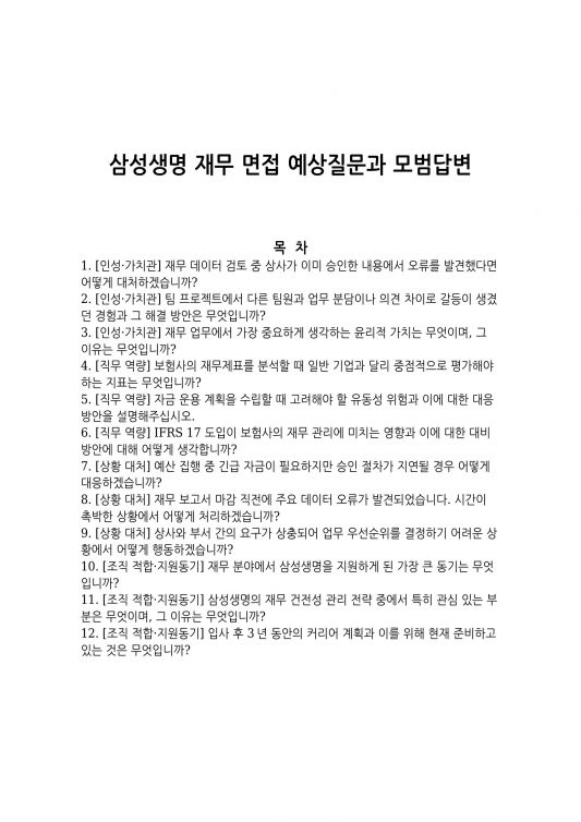 삼성생명 재무 면접 예상질문과 모범답변