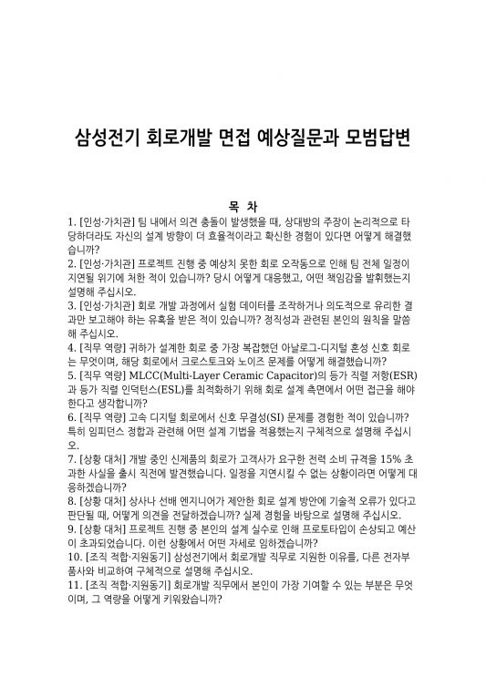 삼성전기 회로개발 면접 예상질문과 모범답변