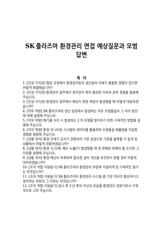 SK플라즈마 환경관리 면접 예상질문과 모범답변