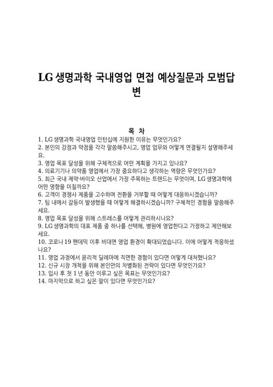 LG생명과학 국내영업 면접 예상질문과 모범답변