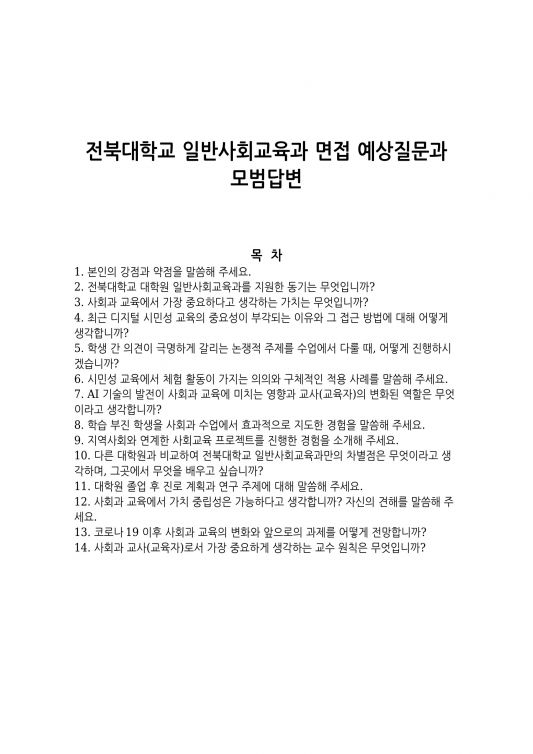 전북대학교 일반사회교육과 면접 예상질문과 모범답변