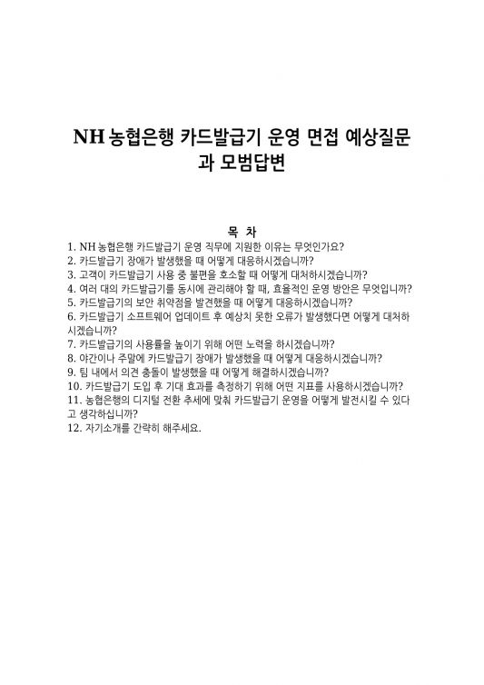 NH농협은행 카드발급기 운영 면접 예상질문과 모범답변