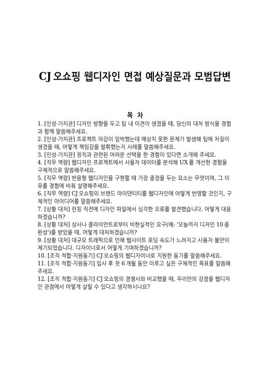 CJ오쇼핑 웹디자인 면접 예상질문과 모범답변