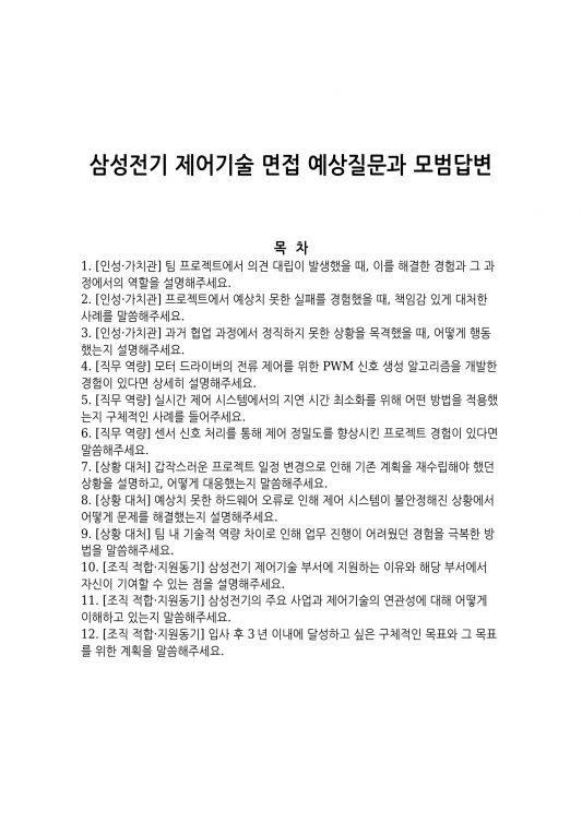 삼성전기 제어기술 면접 예상질문과 모범답변