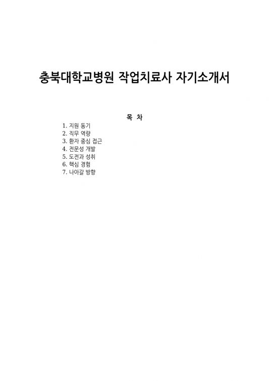 충북대학교병원 작업치료사 자기소개서