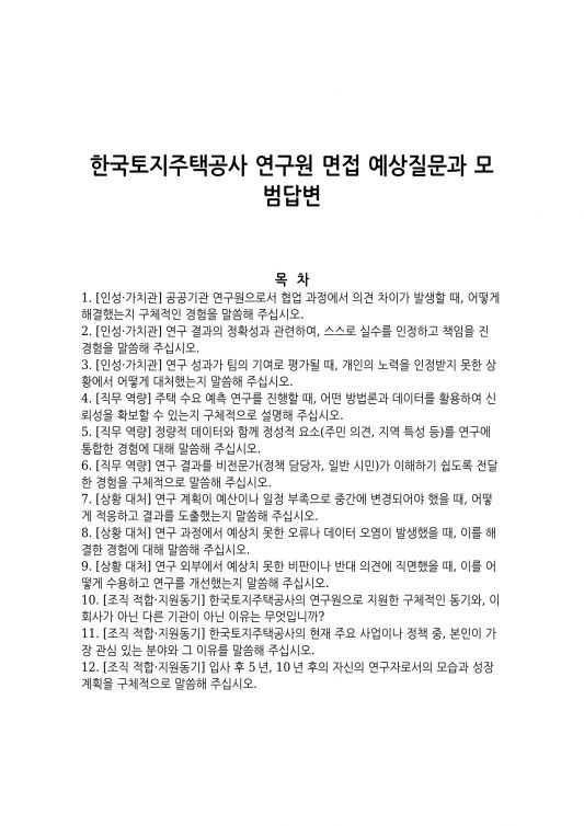 한국토지주택공사 연구원 면접 예상질문과 모범답변