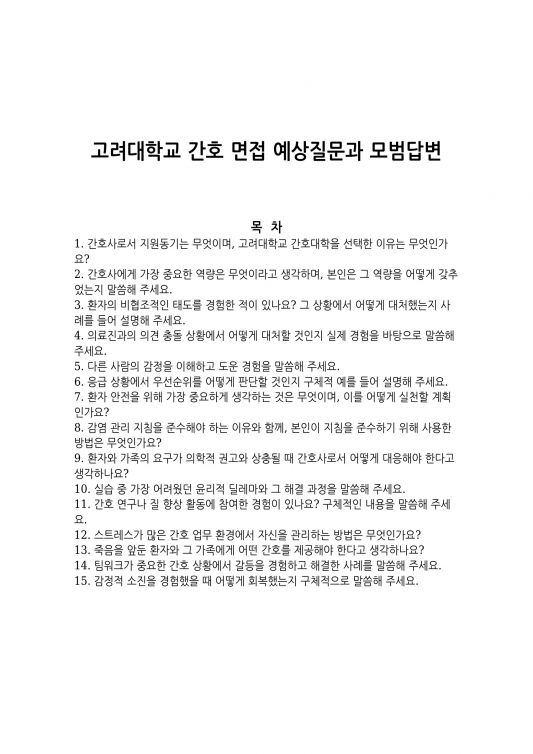 고려대학교 간호 면접 예상질문과 모범답변