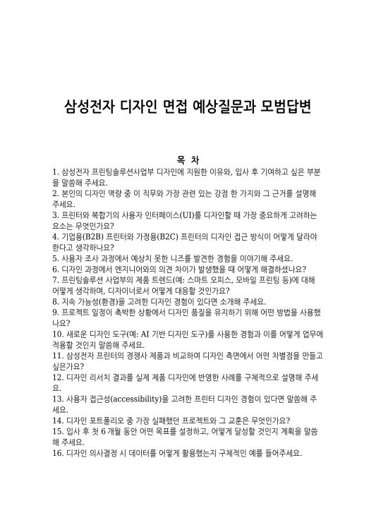 삼성전자 디자인 면접 예상질문과 모범답변