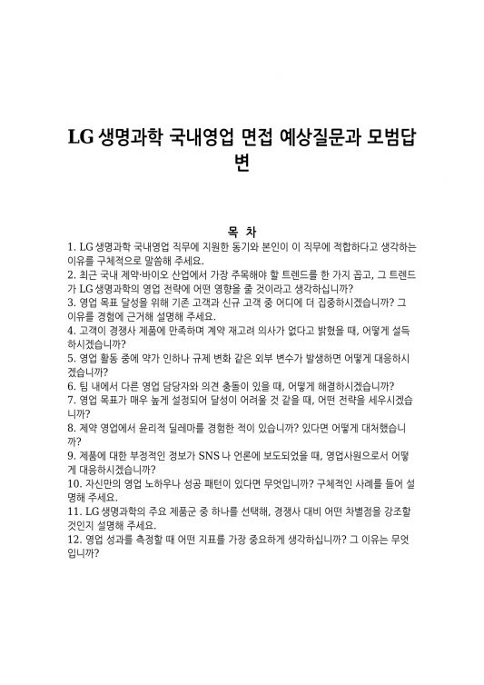 LG생명과학 국내영업 면접 예상질문과 모범답변